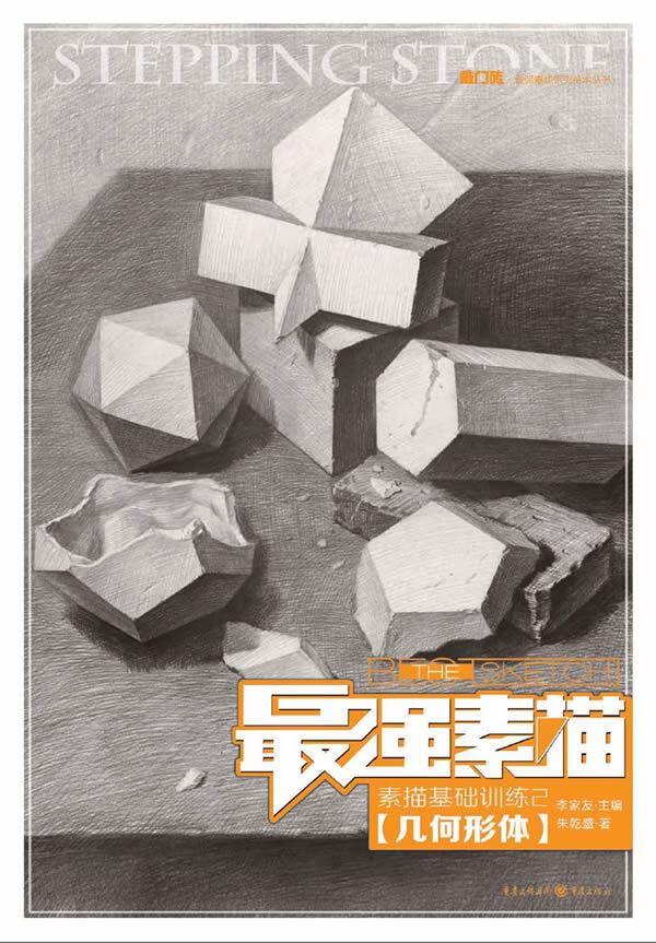 强素描 素描基础训练己几何形体