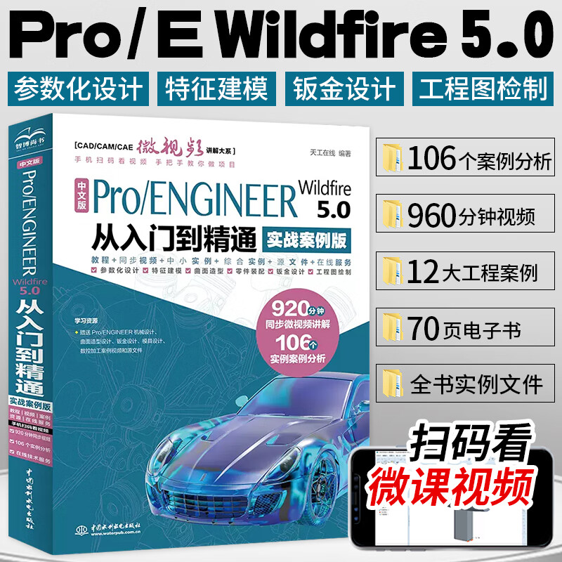 proe 中文版Pro/ENGINEER Wildfire 5.0从入门到精通实战案例版ProE/Creo应用曲面建模零件