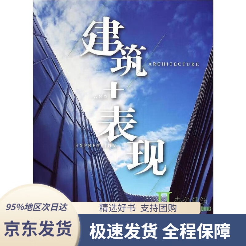 【 京东配送 支持团购】建筑+表现2：办公建筑（2014）