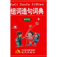 组词造句词典