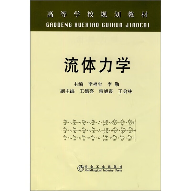 高等学校规划教材：流体力学