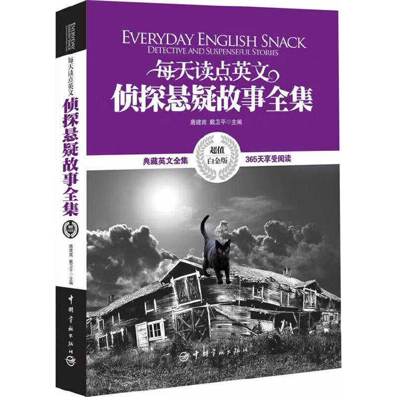 英汉对照:每天读点英文侦探悬疑故事全集（典藏英文全集 365天享受阅读，超值白金版）