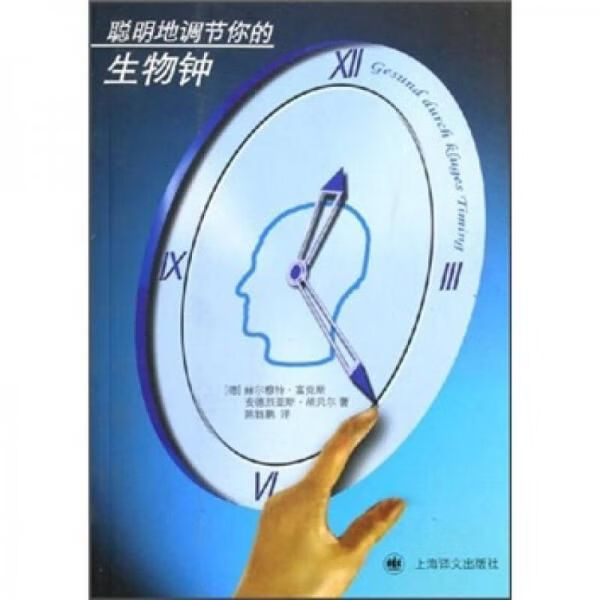 聪明地调节你的生物钟9787532738540上海译文出版社