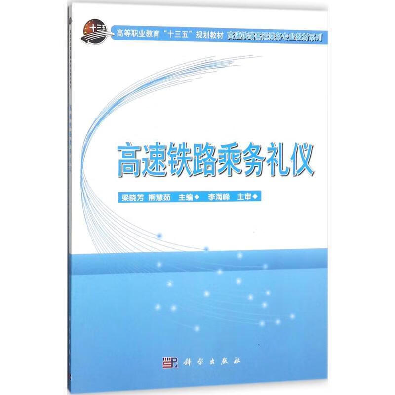 高速铁路乘务礼仪 梁晓芳,熊慧茹 主编 科学出版社 9787030563521