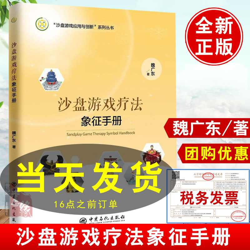 沙盘游戏疗法象征手册 魏广东 沙盘游戏应用与创新系列丛书沙具象征意义全面解析沙具的实用词典心理学书籍 中国石化出版社 石化出版社