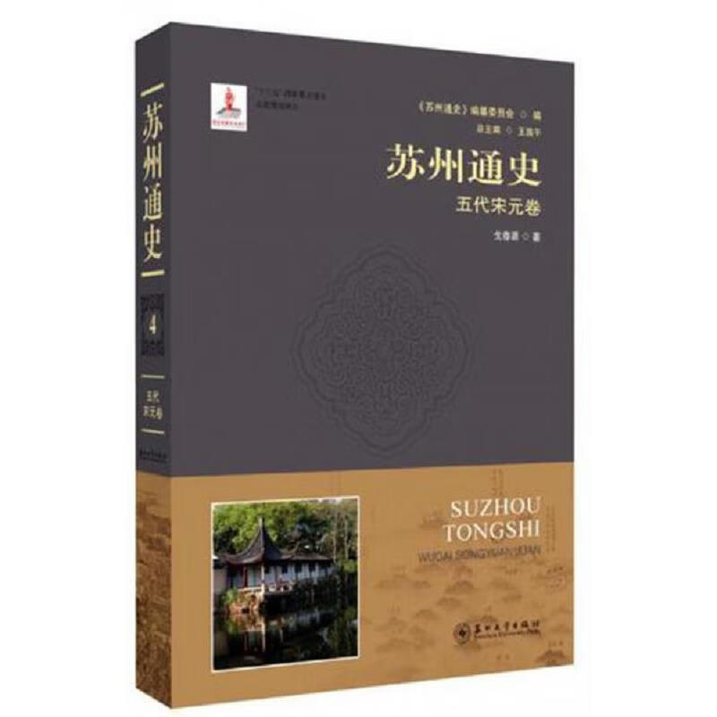 苏州通史 戈春源 苏州大学出版社 9787567225060