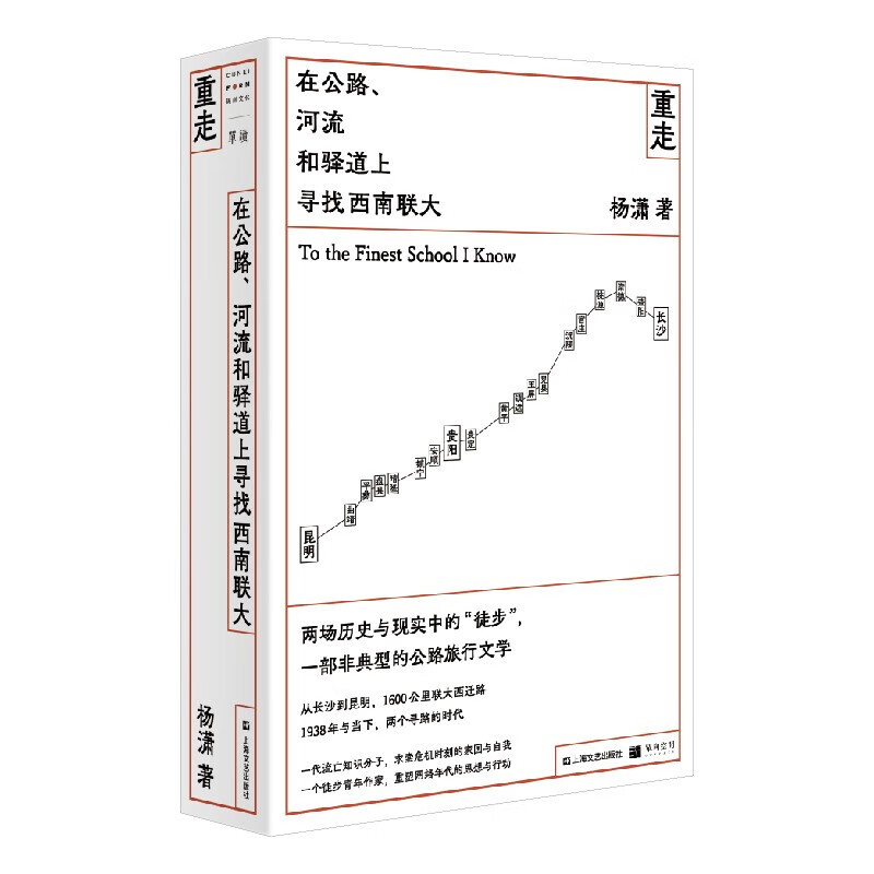 重走：在公路、河流和驿道上寻找西南联大（单读书系） 杨潇 著 上海文艺