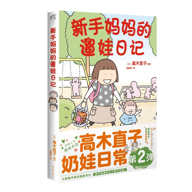 新手妈妈的遛娃日记 高木直子 著 新书