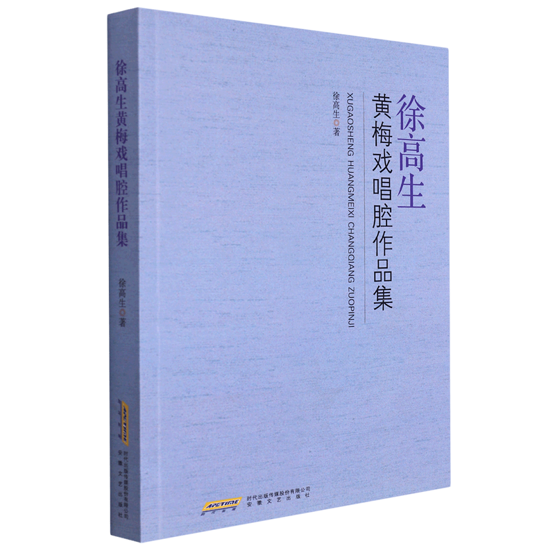 徐高生黄梅戏唱腔作品集