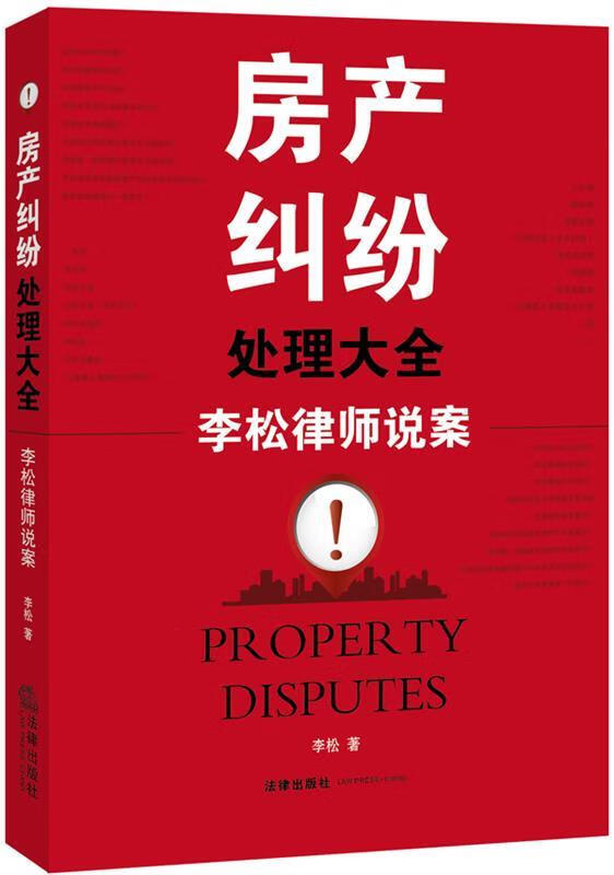 房产纠纷处理大全:李松律师说案