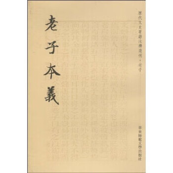 老子本义【好书，下单速发】