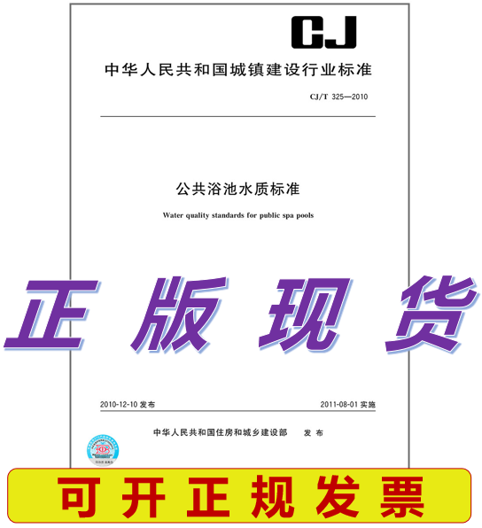CJ/T 325-2010 公共浴池水质标准