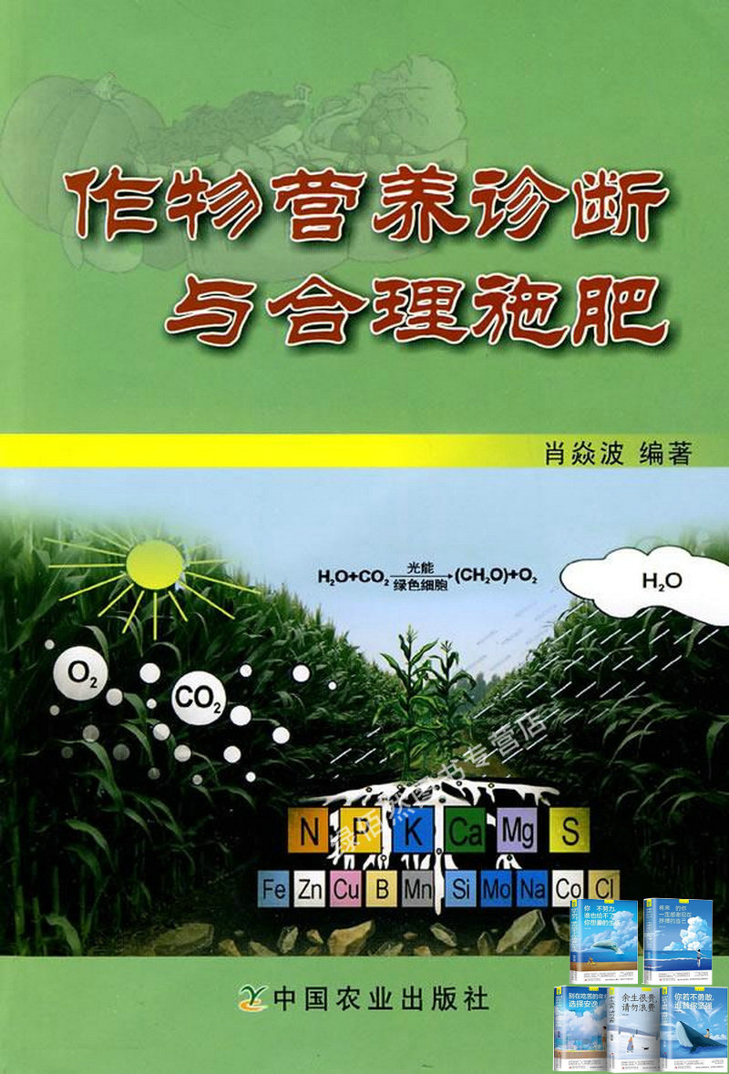 作物营养诊断与合理施肥