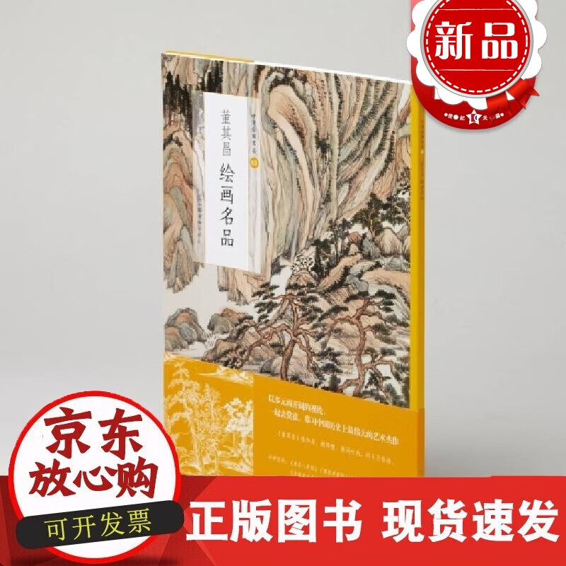 速发 中国绘画名品·董其昌绘画名品