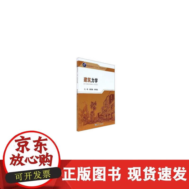 【现货】建筑力学