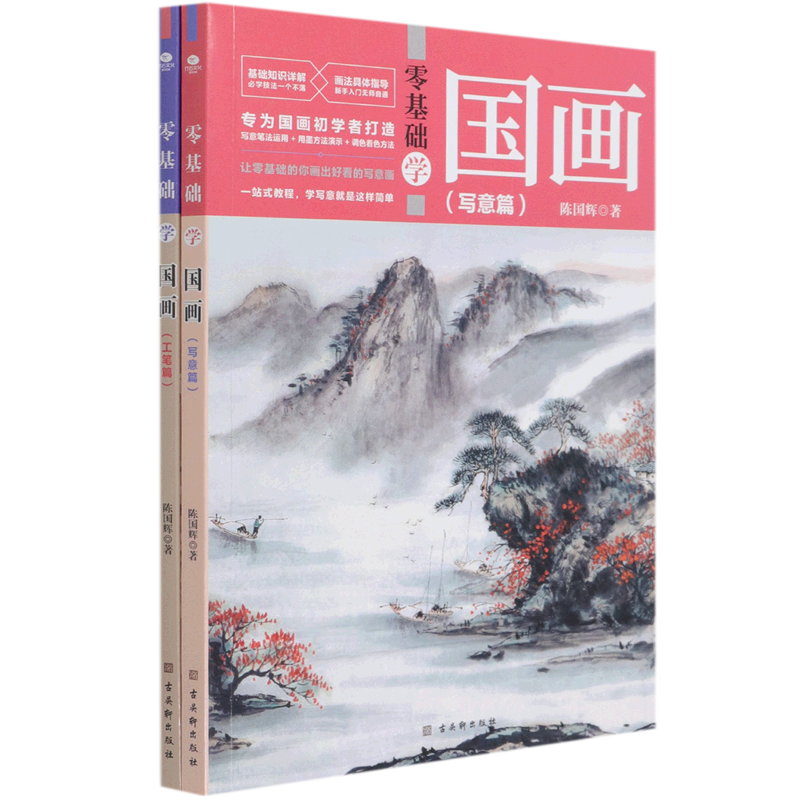 零基础学国画(共2册)