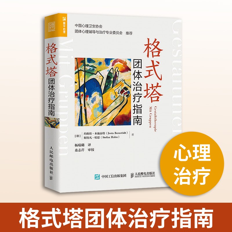 现货 格式塔团体治疗指南 心理学书籍格式塔心理咨询团体治疗基础入门书 心理咨询师参考治疗书 人民邮电出版社