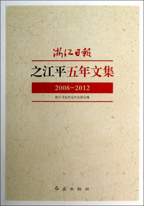 浙江日报之江平五年文集(2008-2012)