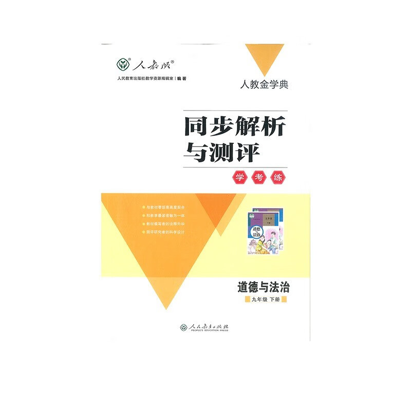 包邮人教金学典同步解析与测评学考练九9年级下册道德与法治人教版同步解析与测评道德9九下册配套练习册随