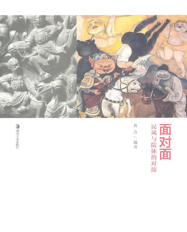 面对面 民风与院体的对接 曹力 编著 湖南美术出版社 9787535643216