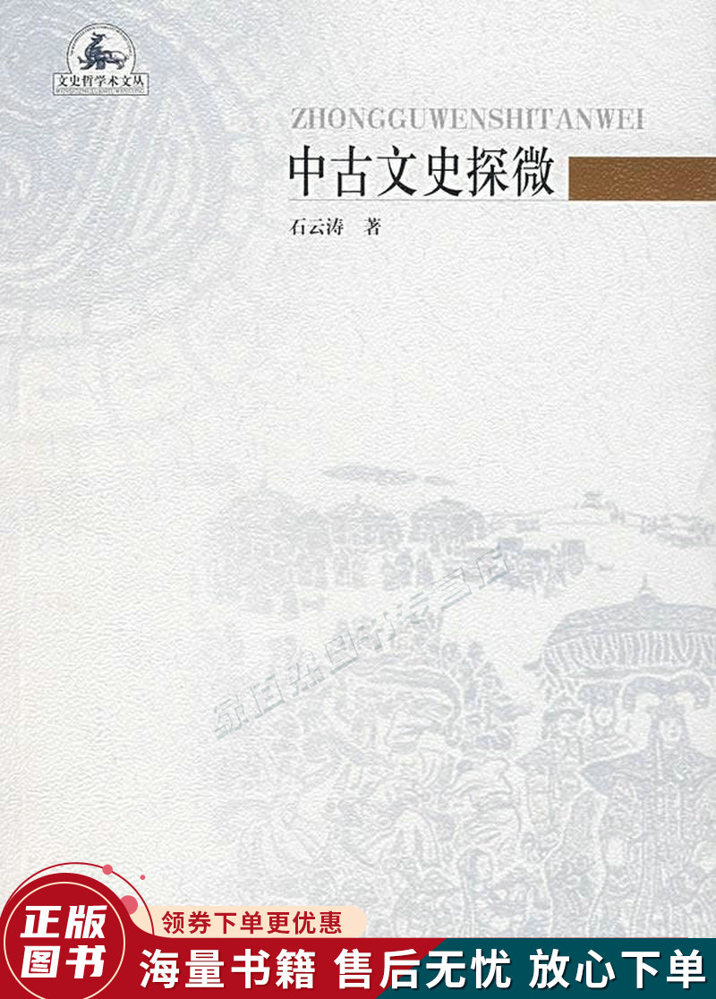 中古文史探微