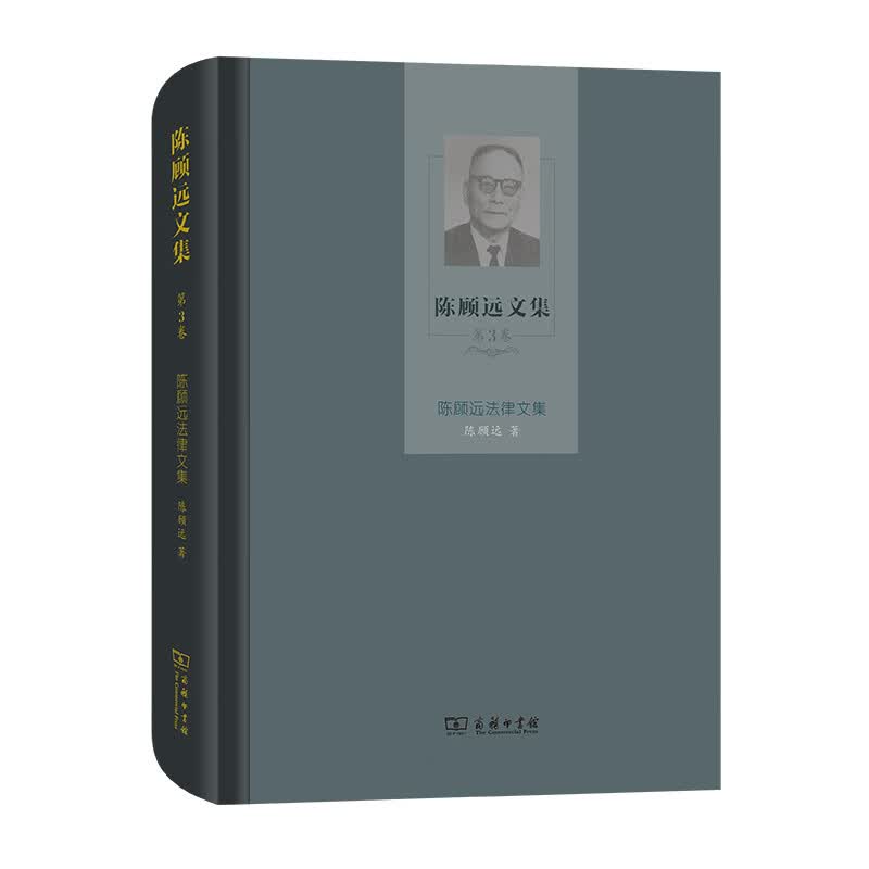 陈顾远文集(第3卷)：陈顾远法律文集