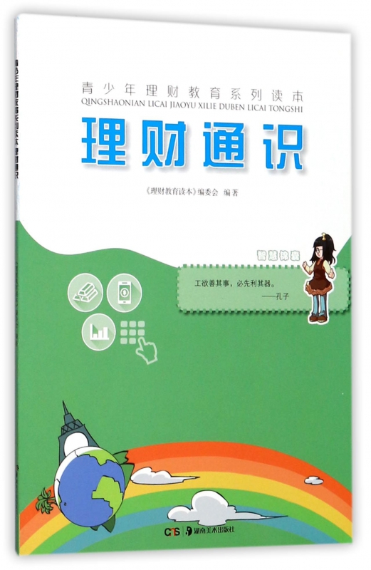 理财通识/青少年理财教育系列读本