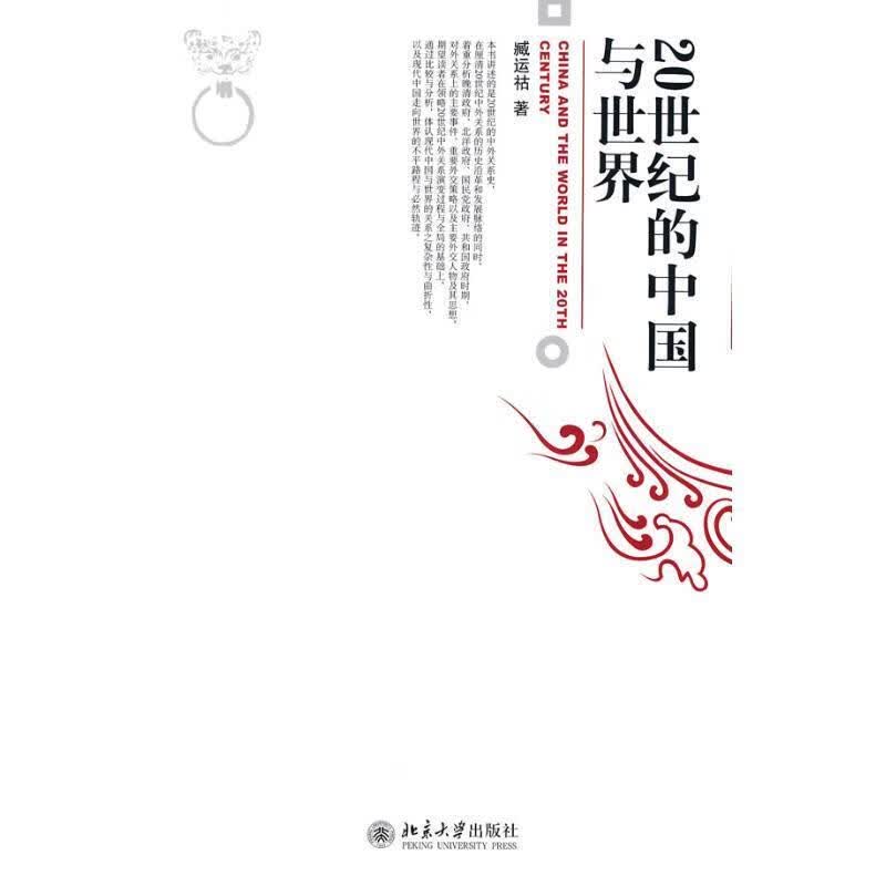 20世纪的中国与世界