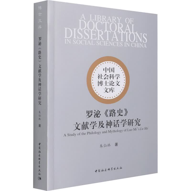 罗泌《路史》文献学及神话学研究 图书