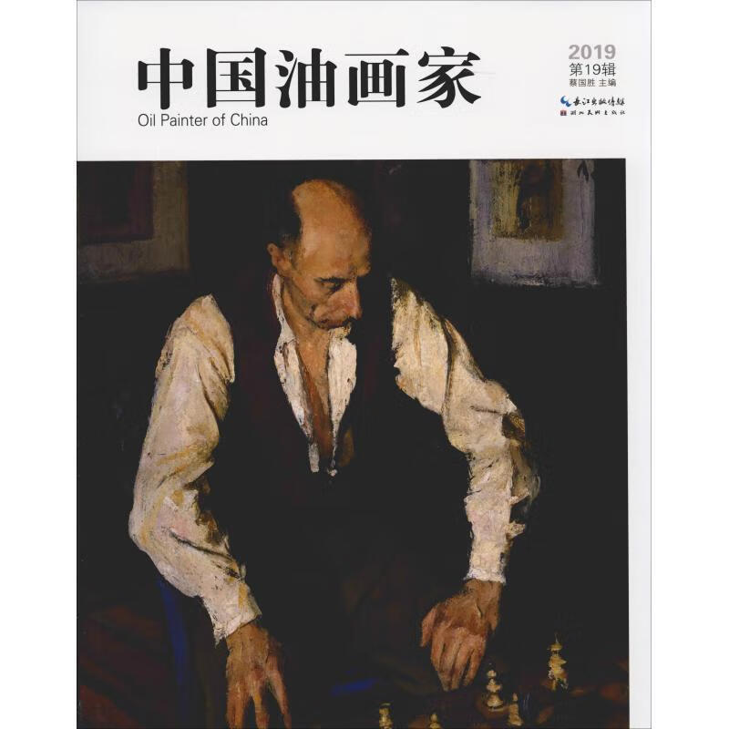 现货 中国油画家(第19辑)9787539499574 蔡国胜湖北社绘画油画作品集中国现代