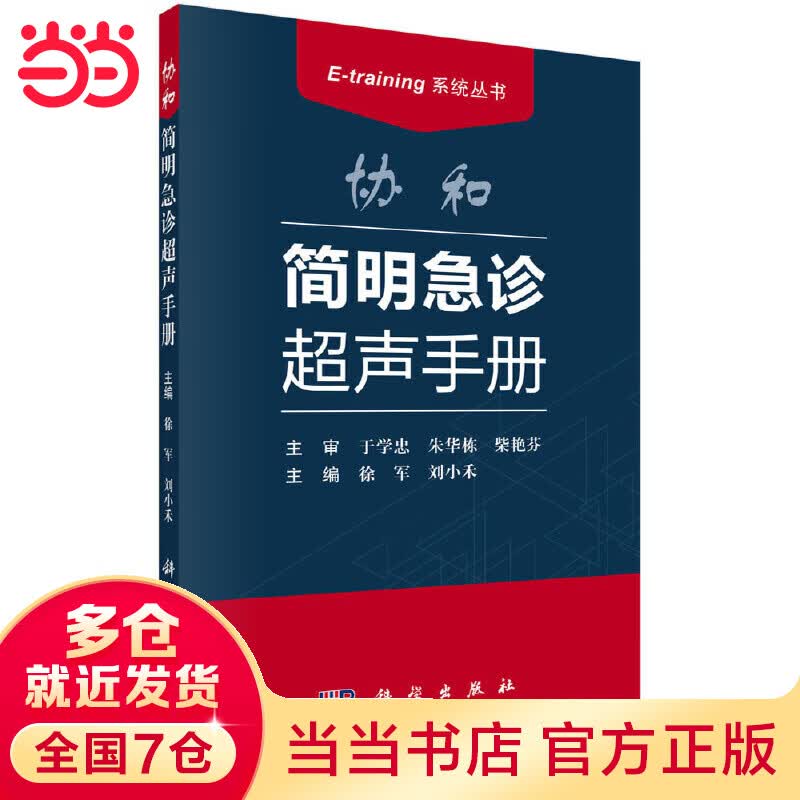 协和简明急诊超声
