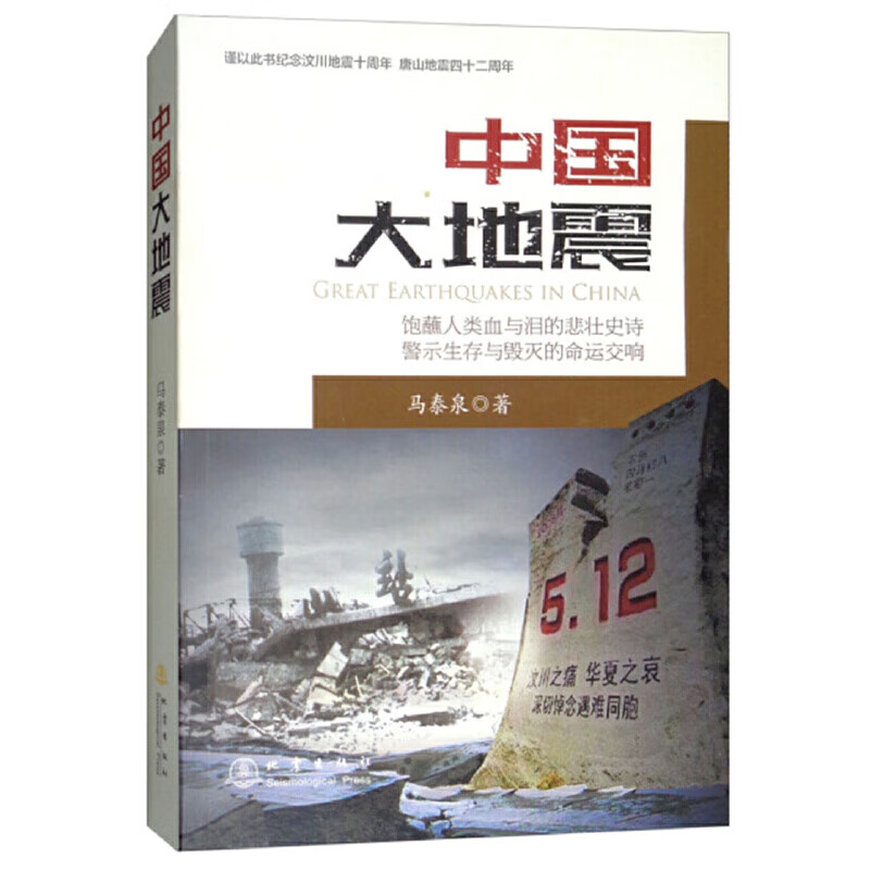 【现货】中国大地震