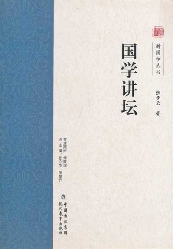 国学讲坛