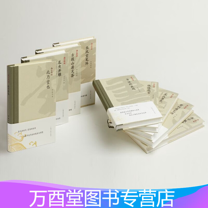 【全套九册】海上题襟（书法的底线+紫竹斋艺话+长风堂笔阵+文人墨色+砚边卮言+古薇山房文荟+书学散步