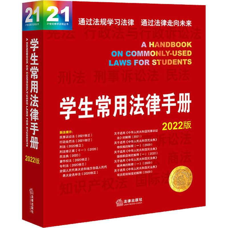 学生常用法律手册 2022版