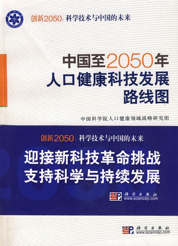 中国至2050年人口健康科技发展路线图