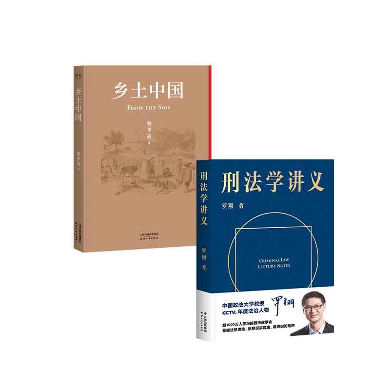 乡土中国+刑法学讲义（套装2册） 罗翔 罗翔讲刑法 刑法普及讲义 通俗有趣 梁文道 易中天罗永浩推荐 果麦出品
