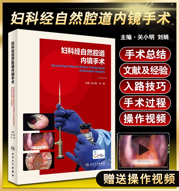 妇科经自然腔道内镜手术 关小明 刘娟 编 一本妇科LESS和NOTES手术的综合指南 妇产科学书籍