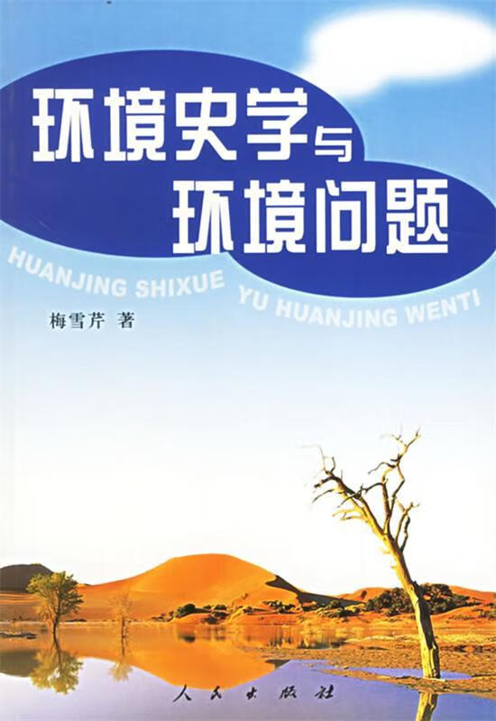 环境史学与环境问题