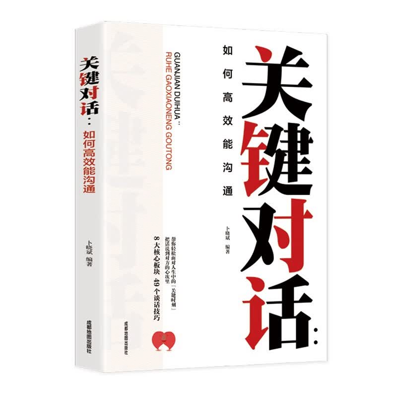 关键对话：如何高效能沟通 亲密关系谈话人际沟通心理学交际谈判技巧