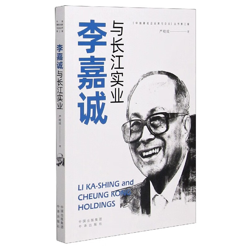 李嘉诚与长江实业/中国企业家与企业丛书 严岐成