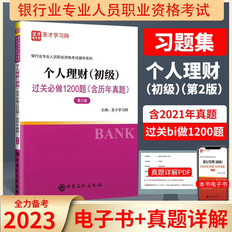 天一金融 银行从业资格考试教材2023 银从初级教材试卷上机题库必刷题 银行业法律法规与综合能力 个人理财 风险管理 银行管理 个人贷款 公司信贷 个人理财（圣才习题集）