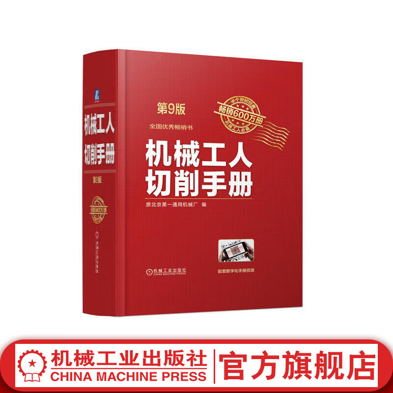 官网 机械工人切削手册 第9版 车工铣工刨工磨工钳工艺技术教程加工大全工业制造设计技能工具书籍材料加工设计工具书