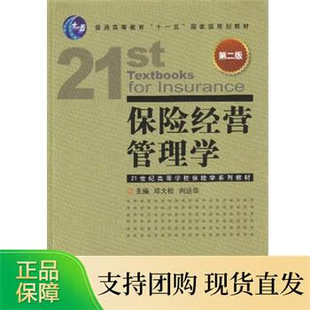 保险经营管理学(第二版)