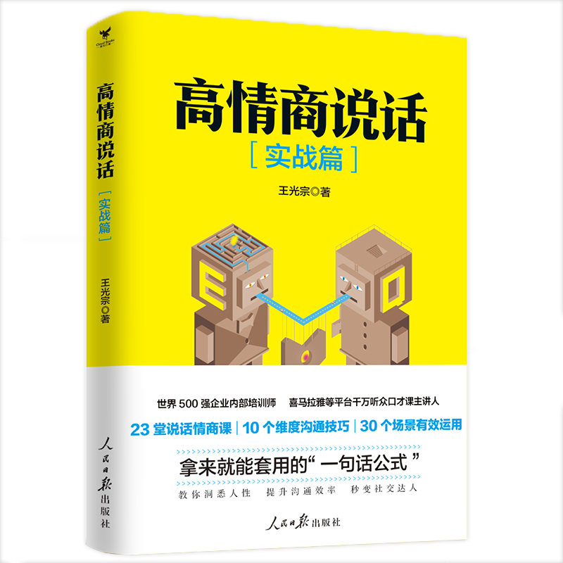 高情商说话:实战篇 王光宗 书籍