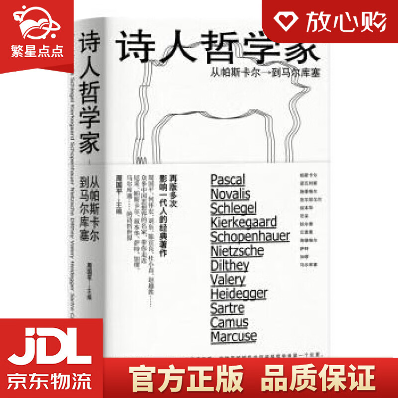 诗人哲学家——从帕斯卡尔到马尔库塞 周国平 上海人民出版社