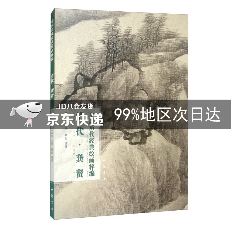 中国历代经典绘画粹编清代龚贤