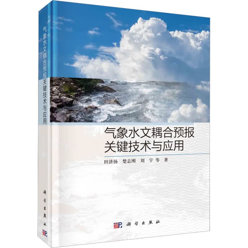 气象水文耦合预报关键技术与应用 图书