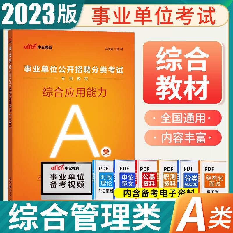 综合管理类事业单位考试教材 中公2023年A类综合管理类事业单位考试用书综合应用能力教材宁夏云南湖北广西陕西贵州安徽甘肃辽宁内蒙