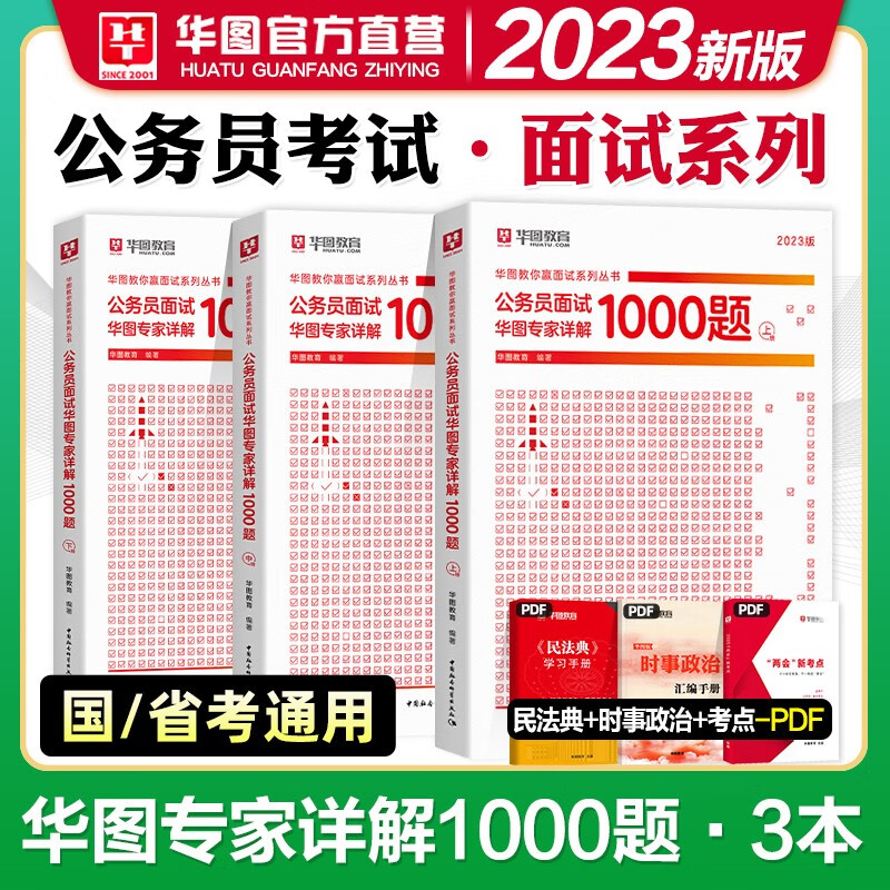 国考面试真题1000题】华图教育2023年国家公务员面试真题教材用书资料面试1000题库真题详解省考联考国考书籍 江西省辽宁省福建省陕西省黑龙江省